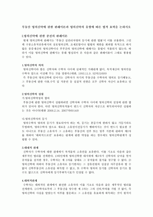 부동산 명의신탁에 관한 판례이론과 명의신탁의 유형에 따른 법적 효력을 논하시오