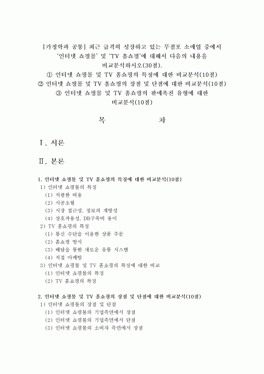 [가정학과 공통] 최근 급격히 성장하고 있는 무점포 소매업 중에서 ‘인터넷 쇼핑몰’ 및 ‘TV 홈쇼핑’에 대해서 다음의 내용을 비교분석(30점).  ① 인터넷 쇼핑몰 및 TV : 판매촉진