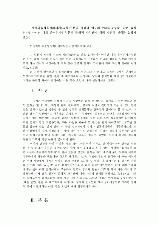세계의음식음식의세계4공통)일본의 카레와 인도의 커리(curry)는 같은 음식인가? 아니면 다른 음식인가? 일본의 문화적 가치관에 대해 자신의 견해를 논하시오0K