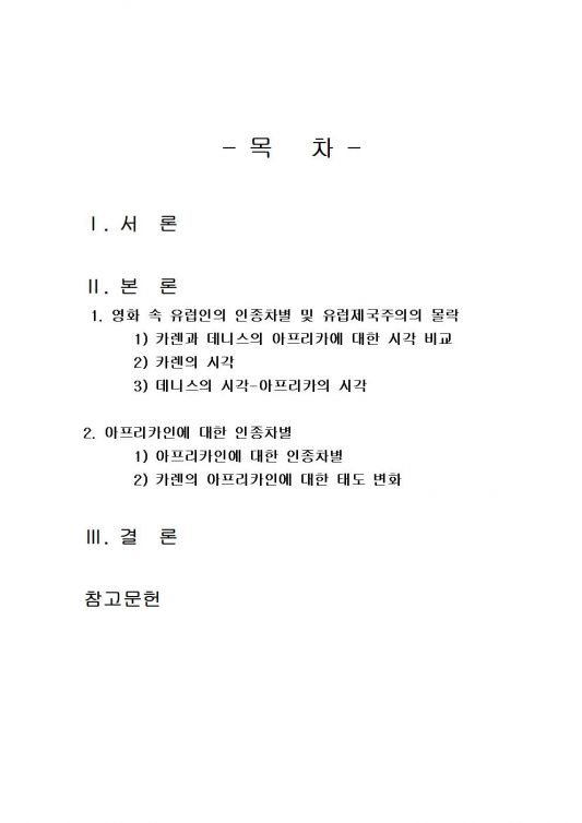 2016년 1학기 세계의역사 중간시험과제물 E형(아웃 오브 아프리카 영화 감상평)