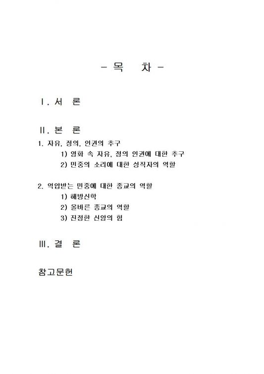 2016년 1학기 세계의역사 중간시험과제물 D형(로메로 영화 감삼평)
