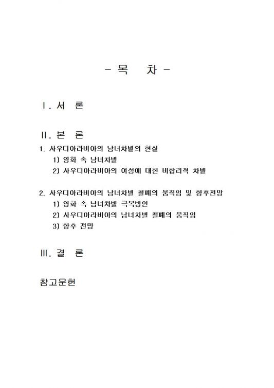 2016년 1학기 세계의역사 중간시험과제물 C형(와즈다 영화 감삼평)