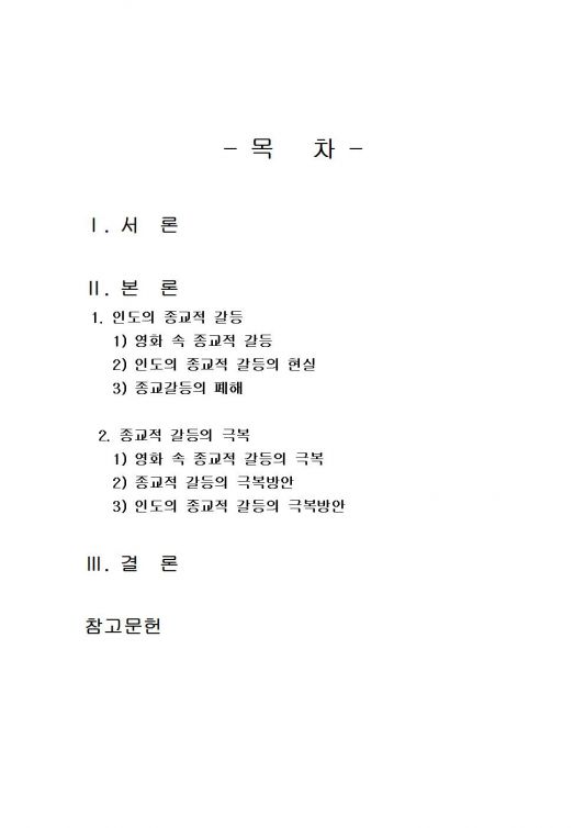 2016년 1학기 세계의역사 중간시험과제물 B형(“봄베이” 영화 감삼평)