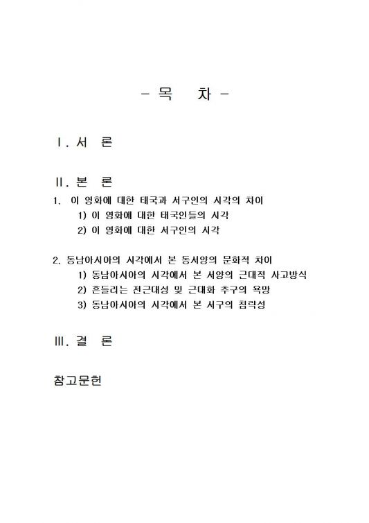 2016년 1학기 세계의역사 중간시험과제물 A형(왕과 나 영화 감삼평)