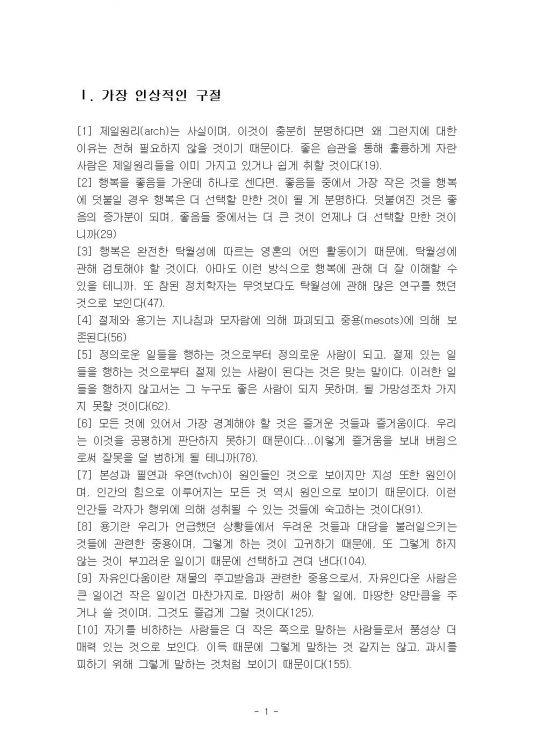 2016년 1학기 동서양고전의이해 중간시험과제물 B형(니코마코스 윤리학)