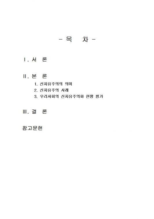 2016년 1학기 세계의정치와경제 중간시험과제물 공통(2) (신자유주의 사례, 평가)