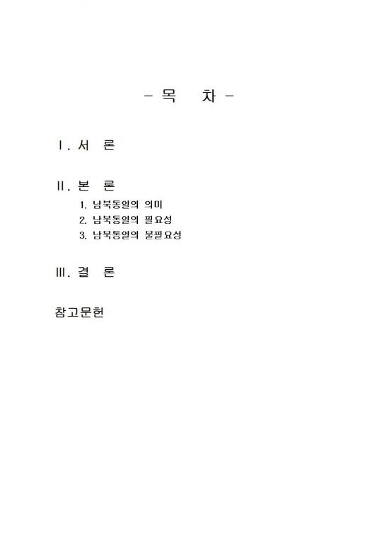 2016년 1학기 세계의정치와경제 중간시험과제물 공통(1) (세계화 시대에 남북 통일)