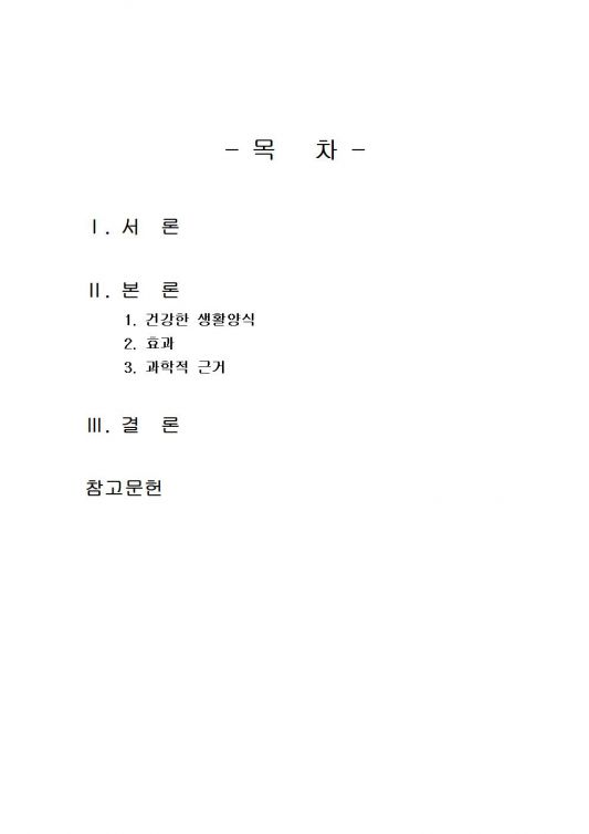 2016년 1학기 생활과건강 중간시험과제물 공통(건강한 생활양식)