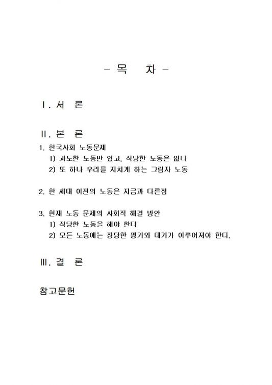 2016년 1학기 한국사회문제 중간시험과제물 D형(한국사회의 노동문제)