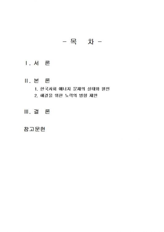 2016년 1학기 한국사회문제 중간시험과제물 B형(한국사회의 에너지 문제)