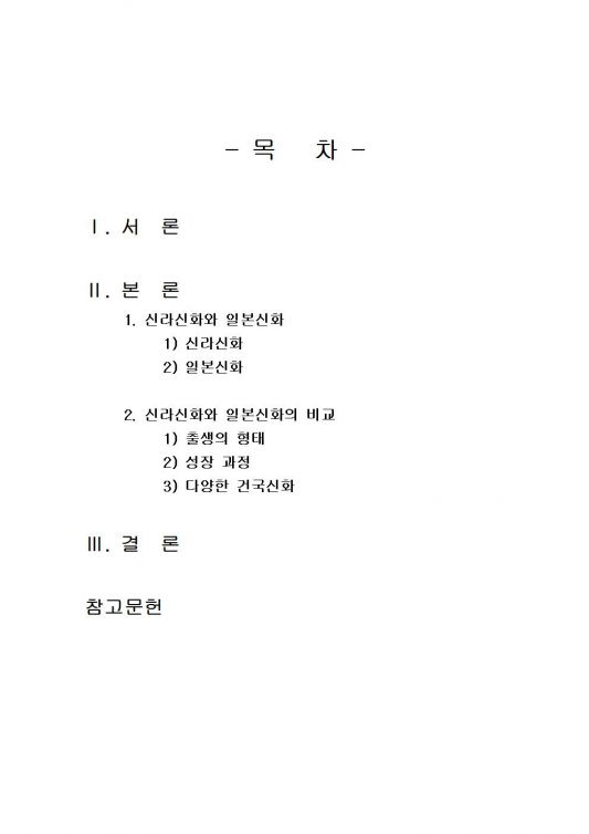 2016년 1학기 구비문학의세계 중간시험과제물 공통(고조선, 고구려, 신라, 가야, 탐라)