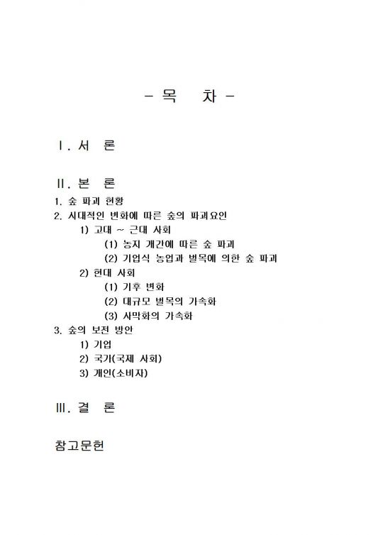 2016년 1학기 숲과삶 중간시험과제물 A형(숲의 파괴요인, 숲의 보전방안)