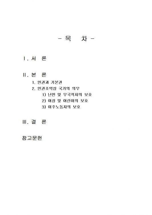 2016년 1학기 국제인권법 중간시험과제물 공통(인권조약상 국가의무의 구체적 유형)