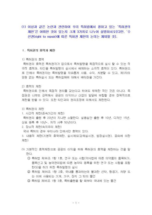 2016년 1학기 지적재산권법 중간시험과제물 공통(특허권의제한, 선용권, 중용권, 후용권)