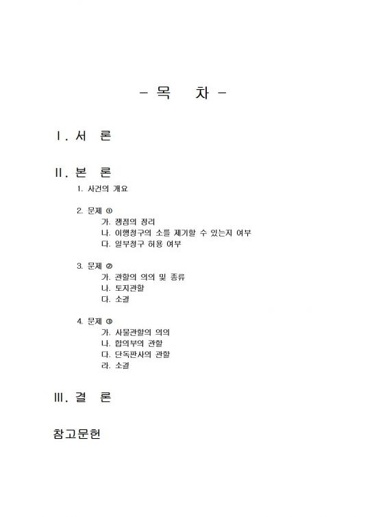 2016년 1학기 소송과강제집행 중간시험과제물 공통(대여금 반환청구의 소)