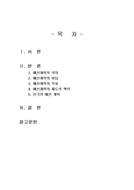 2016년 1학기 재무행정론 중간시험과제물 C형(한국의 예산개혁)