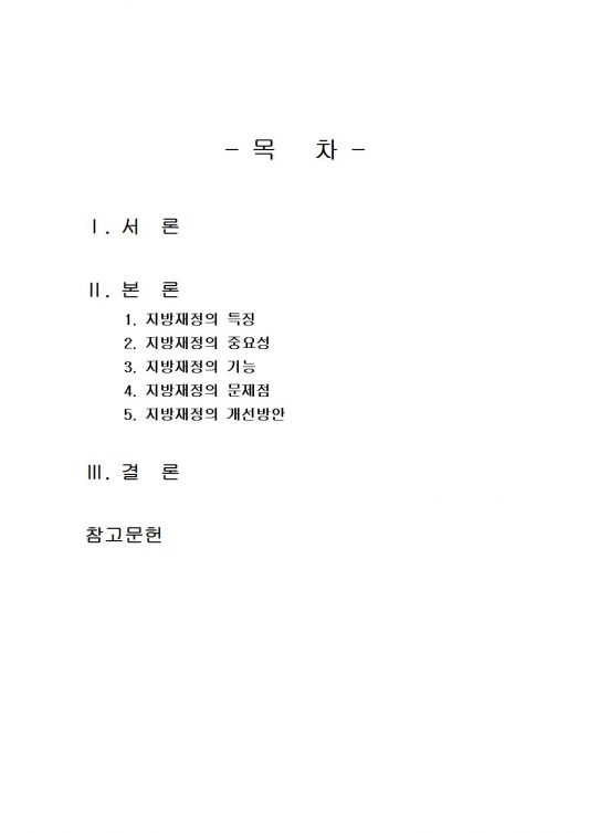 2016년 1학기 재무행정론 중간시험과제물 E형(우리나라 지방재정의 특징과 개선방안)
