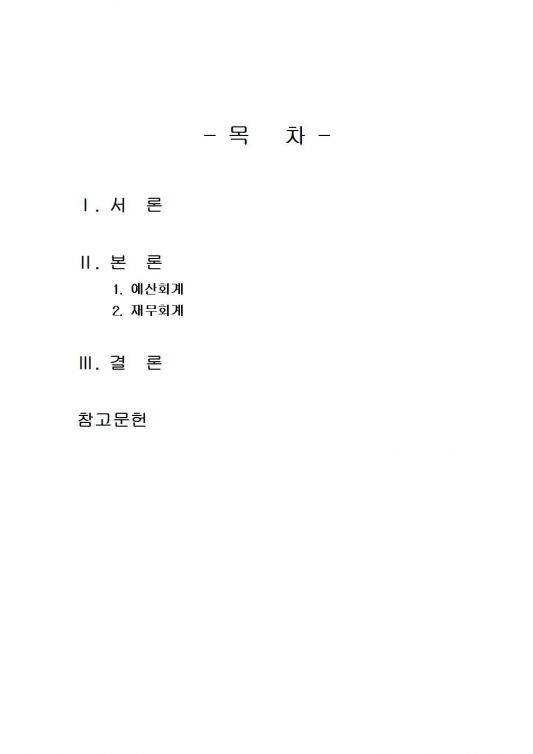 2016년 1학기 재무행정론 중간시험과제물 D형(예산회계와 재무회계)
