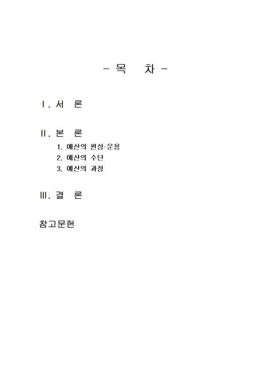 2016년 1학기 재무행정론 중간시험과제물 B형(정부 예산의 수단)