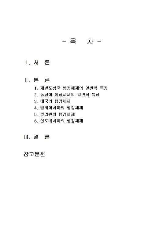 2016년 1학기 비교행정론 중간시험과제물 E형(개발도상국가의 행정체제)