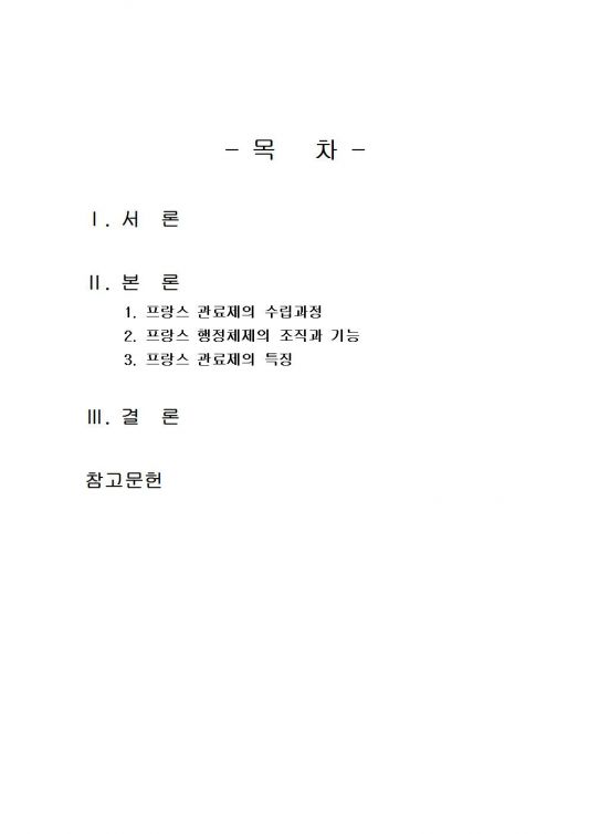 2016년 1학기 비교행정론 중간시험과제물 D형(대통령 중심제인 프랑스의 관료제)
