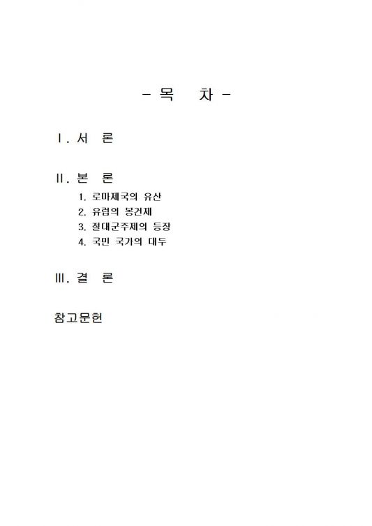 2016년 1학기 비교행정론 중간시험과제물 C형(근대적 행정체제형성, 역사적요인 4가지)