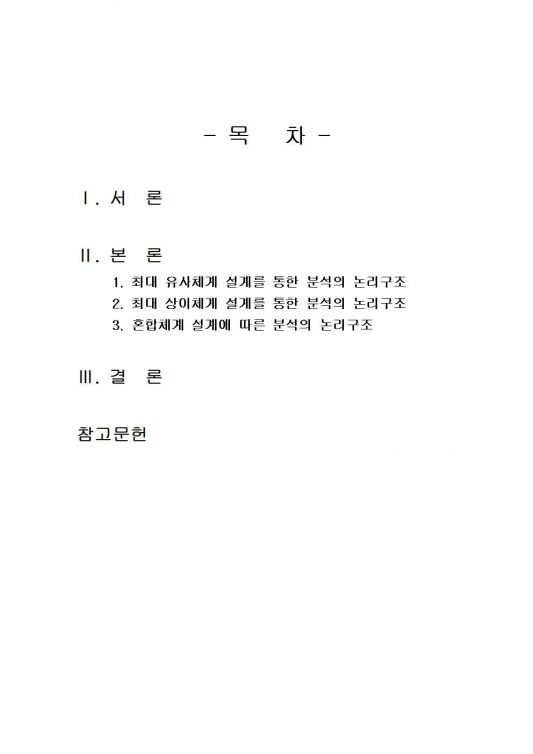 2016년 1학기 비교행정론 중간시험과제물 B형(비교방법에서 교차사례분석의 논리)
