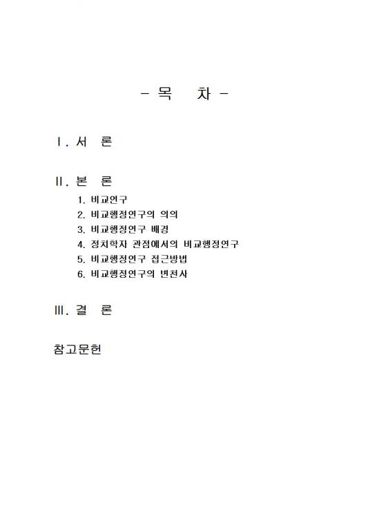 2016년 1학기 비교행정론 중간시험과제물 A형(비교행정연구, 정치경제적 요인)
