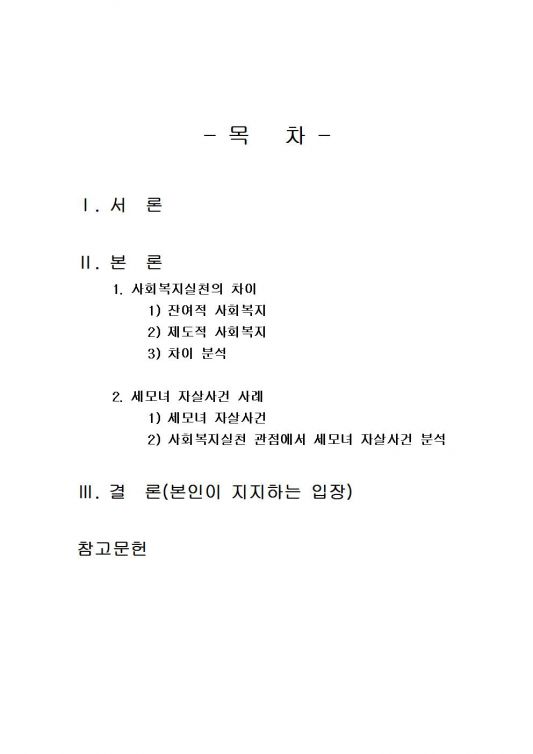 2016년 1학기 사회복지실천기술론 중간시험과제물 공통(잔여적, 제도적 사회복지실천 차이)