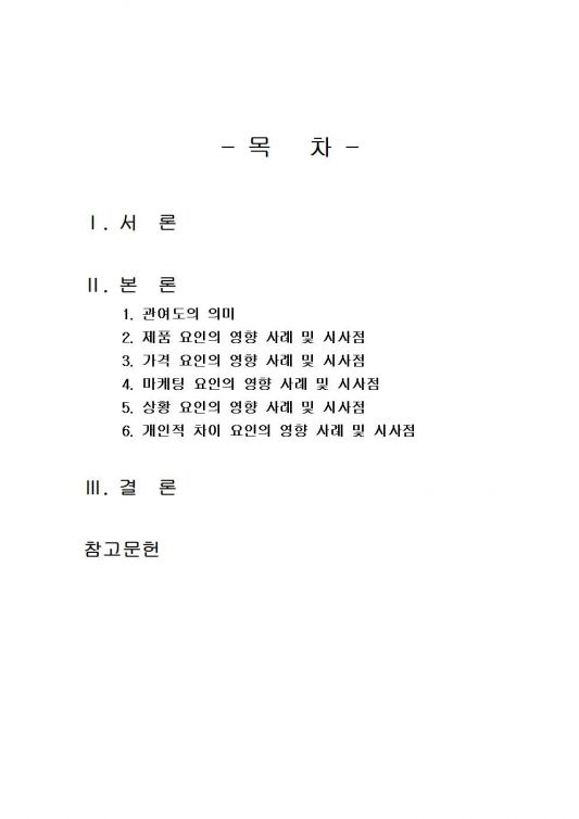 2016년 1학기 소비자행동론 중간시험과제물 B형(관여도를 결정하는 요인)