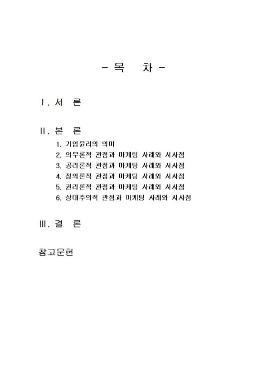 2016년 1학기 소비자행동론 중간시험과제물 A형(기업윤리 마케팅 사례, 마케팅 시사점)