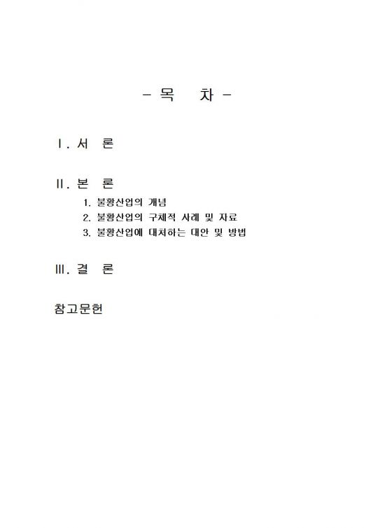 2016년 1학기 국제경영학 중간시험과제물 공통(불황산업)