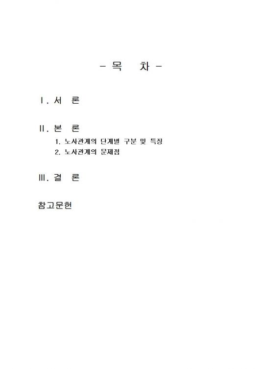 2016년 1학기 노사관계론 중간시험과제물 공통(우리나라 노사관계의 발전과정)