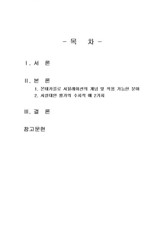 2016년 1학기 생산관리 중간시험과제물 공통(몬테카를로 시뮬레이션)