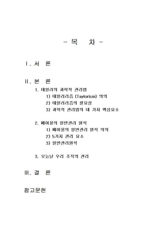 2016년 1학기 경영학개론 중간시험과제물 공통(테일러의과학적관리법, 페이욜의일반관리원칙)