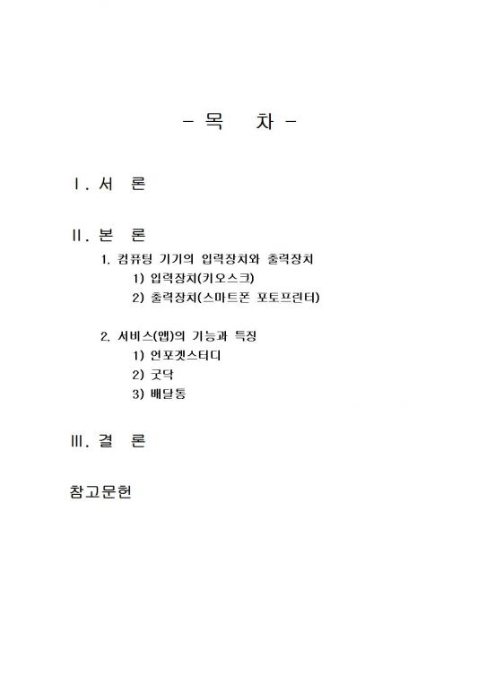 2016년 1학기 인터넷과정보사회 중간시험과제물 공통(컴퓨팅 기기의 입력장치와 출력장치)