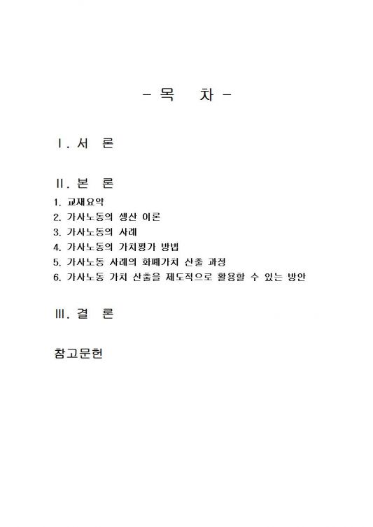 2016년 1학기 가사노동시간관리 중간시험과제물 B형(가사노동의 특성, 생산적기능 등)