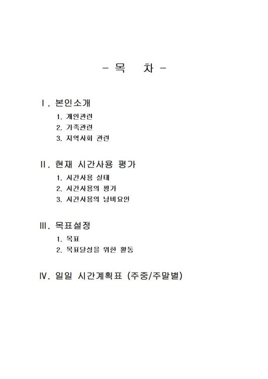 2016년 1학기 가사노동시간관리 중간시험과제물 A형(학생 본인의 시간사용 실태)