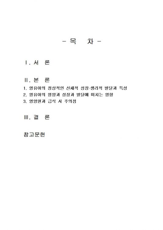 2016년 1학기 생활주기영양학 중간시험과제물 B형(영유아의 정상적인 신체적 성장·생리적)