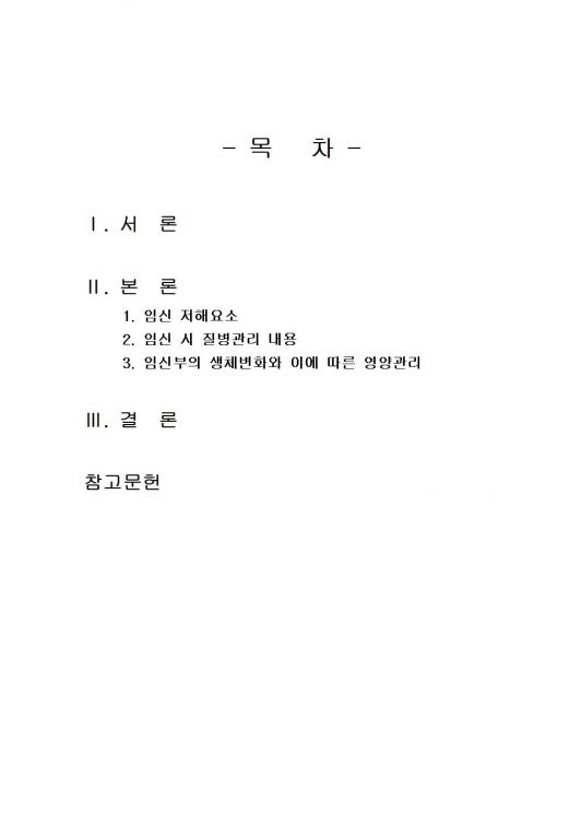 2016년 1학기 생활주기영양학 중간시험과제물 A형(임신 저해요소, 임신부의 생체변화 등)