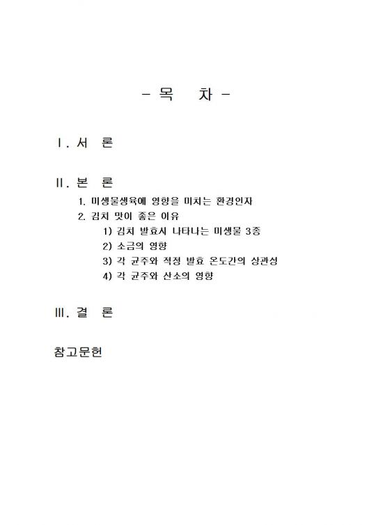 2016년 1학기 식품미생물학 중간시험과제물 공통(미생물의 생육, 김치 발효 미생물)