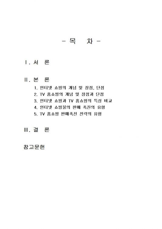 2016년 1학기 패션리테일링과머천다이징 중간시험과제물 공통(인터넷 쇼핑몰, TV 홈쇼핑)