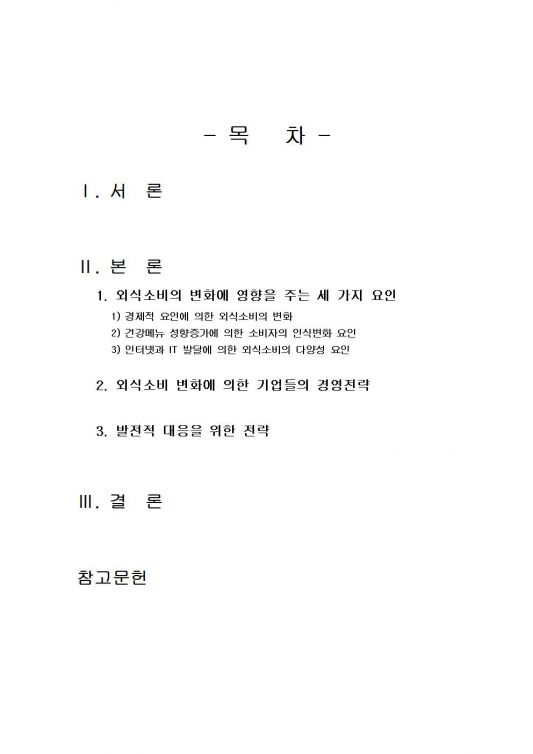 2016년 1학기 급식경영학 중간시험과제물 공통(외식소비의 변화 요인 세가지, 사례제시)