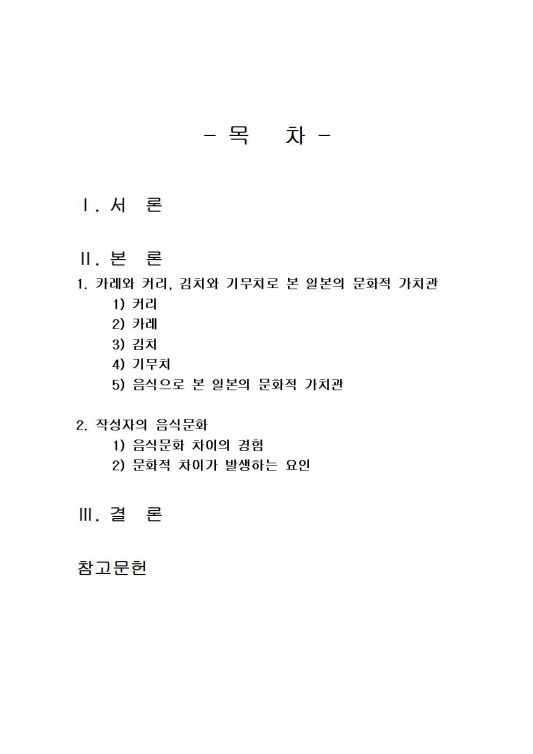 2016년 1학기 세계의음식음식의세계 중간시험과제물 공통(일본의 문화적 가치관 등)