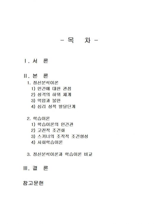2016년 1학기 유아발달 중간시험과제물 B형(정신분석이론과 학습이론 설명 및 비교)