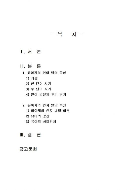2016년 1학기 유아발달 중간시험과제물 A형(유아기의 언어 발달, 인지발달의 특성)