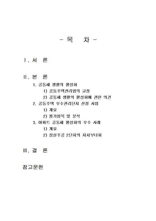 2016년 1학기 주거관리 중간시험과제물 공통(공동체생활의 활성화, 아파트 공동체 활성화)