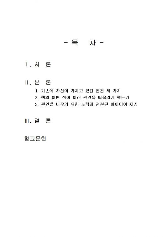 2016년 1학기 다문화교육론 중간시험과제물 공통(기존에 자신이 가지고 있던 편견 세가지)