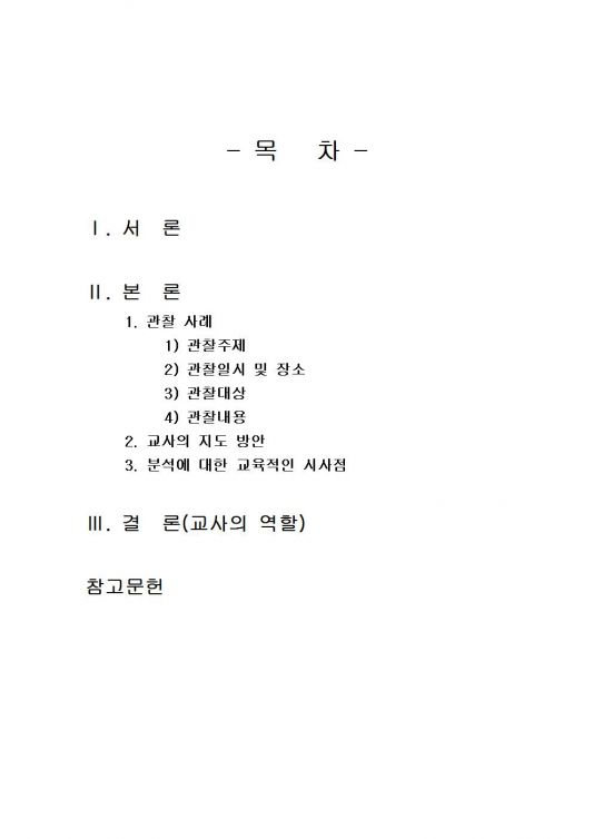 2016년 1학기 유아교육평가 중간시험과제물 공통(관찰주제 선택 후 행동들을 분석 제안)