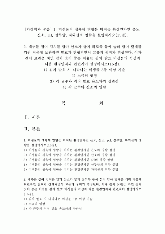 [가정학과 공통] 1. 미생물의 생육에 영향을 미치는 환경인자인 온도,  산소,  pH,  삼투압,  자외선의 영향을 설명(15점). (미생물)